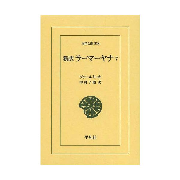 【発売日：2013年08月12日】ヴァールミーキ/〔編著〕 中村了昭/訳/新訳ラーマーヤナ 7 / 原タイトル:The RAmAyana of VAlmIki with the Commentary (Tilaka) of RAma (東洋...