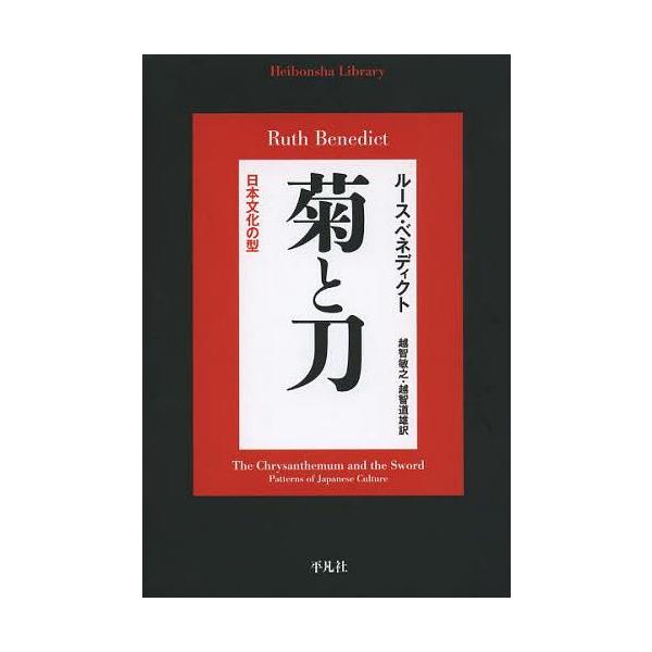 【発売日：2013年08月12日】ルース・ベネディクト/著 越智敏之/訳 越智道雄/訳/菊と刀 日本文化の型 / 原タイトル:The Chrysanthemum and the Sword (平凡社ライブラリー)、メディア：BOOK、発売日...