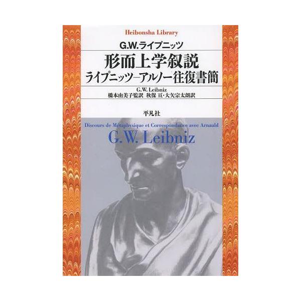 【発売日：2013年08月12日】G.W.ライプニッツ/著 橋本由美子/監訳 秋保亘/訳 大矢宗太朗/訳 / G.W.ライプニッツ/著 アルノー/〔著〕 橋本由美子/監訳/形而上学叙説 / 原タイトル:Discours de Metaphy...