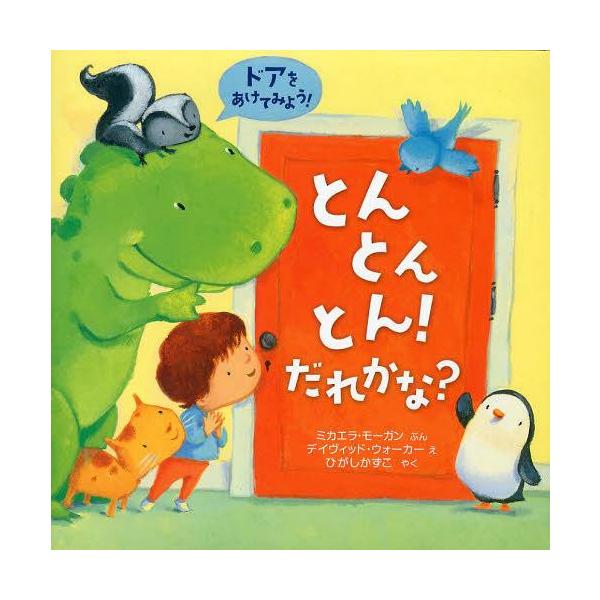 【発売日：2013年08月12日】ミカエラ・モーガン/ぶん デイヴィッド・ウォーカー/え ひがしかずこ/やく/とんとんとん!だれかな? / 原タイトル:KNOCK!KNOCK!OPEN THE DOOR、メディア：BOOK、発売日：2013...