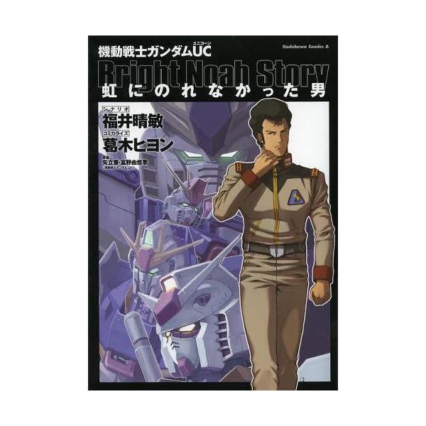 【発売日：2013年09月24日】福井晴敏/シナリオ 葛木ヒヨン/コミカライズ 矢立肇/原案 富野由悠季/原案/機動戦士ガンダムUC 虹にのれなかった男 (角川コミックス・エース)、メディア：BOOK、発売日：2013/09、重量：180g...