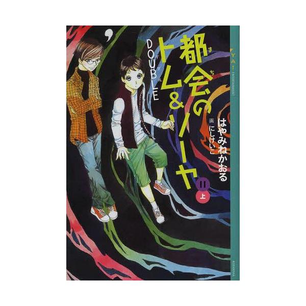 【発売日：2013年08月10日】はやみねかおる/〔著〕/都会(まち)のトム&amp;ソーヤ 11上 (YA!ENTERTAINMENT)、メディア：BOOK、発売日：2013/08、重量：316g、商品コード：NEOBK-1545150、...