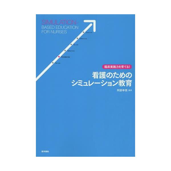 【発売日：2013年08月11日】阿部幸恵/編著 板橋綾香/〔ほか〕著/看護のためのシミュレーション教育 臨床実践力を育てる!、メディア：BOOK、発売日：2013/08、重量：340g、商品コード：NEOBK-1545339、JANコード...