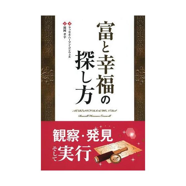 【発売日：2013年08月21日】ラッセル・ハーマン・コンウェル/著 関岡孝平/訳/富と幸福の探し方 / 原タイトル:ACRES OF DIAMONDS (フェニックスシリーズ)、メディア：BOOK、発売日：2013/08、重量：340g、...