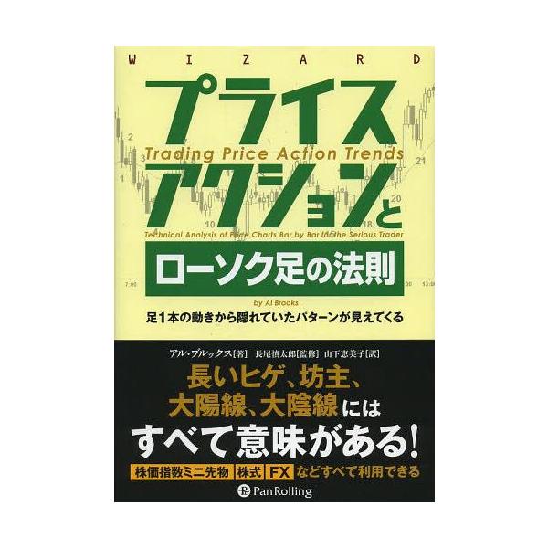 【発売日：2013年08月23日】アル・ブルックス/著 長尾慎太郎/監修 山下恵美子/訳/プライスアクションとローソク足の法則 足1本の動きから隠れていたパターンが見えてくる / 原タイトル:Trading Price Action Tre...