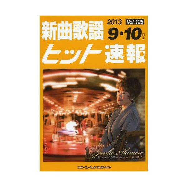 【発売日：2013年08月29日】ブレンデュース/楽譜 新曲歌謡ヒット速報 125、メディア：BOOK、発売日：2013/08、重量：340g、商品コード：NEOBK-1545417、JANコード/ISBNコード：9784401734122