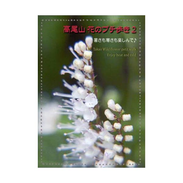 【発売日：2013年07月28日】ふうか/〔著〕/高尾山 花のプチ歩き 2、メディア：BOOK、発売日：2013/07、重量：200g、商品コード：NEOBK-1545458、JANコード/ISBNコード：9784872811735