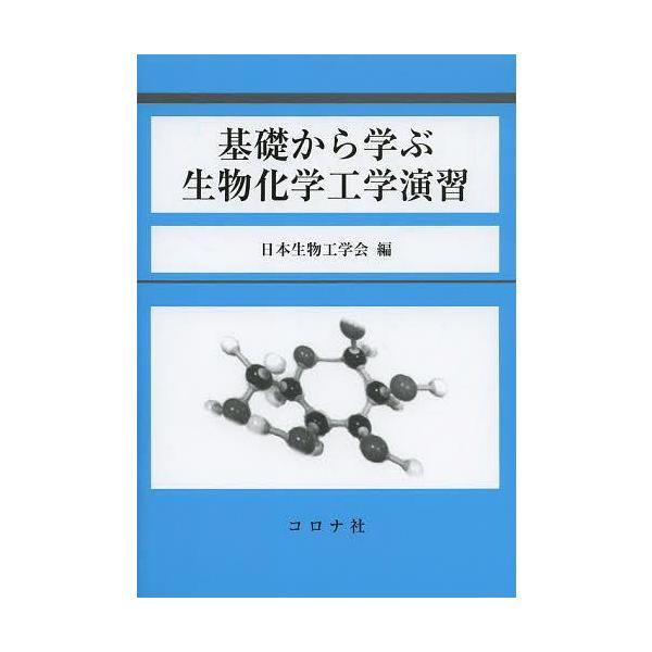 【発売日：2013年08月18日】日本生物工学会/編/基礎から学ぶ生物化学工学演習、メディア：BOOK、発売日：2013/08、重量：340g、商品コード：NEOBK-1545467、JANコード/ISBNコード：9784339067446
