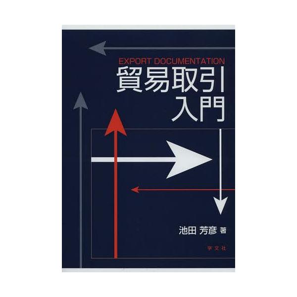 【発売日：2013年08月18日】池田芳彦/著/貿易取引入門 EXPORT DOCUMENTATION、メディア：BOOK、発売日：2013/08、重量：340g、商品コード：NEOBK-1545492、JANコード/ISBNコード：978...