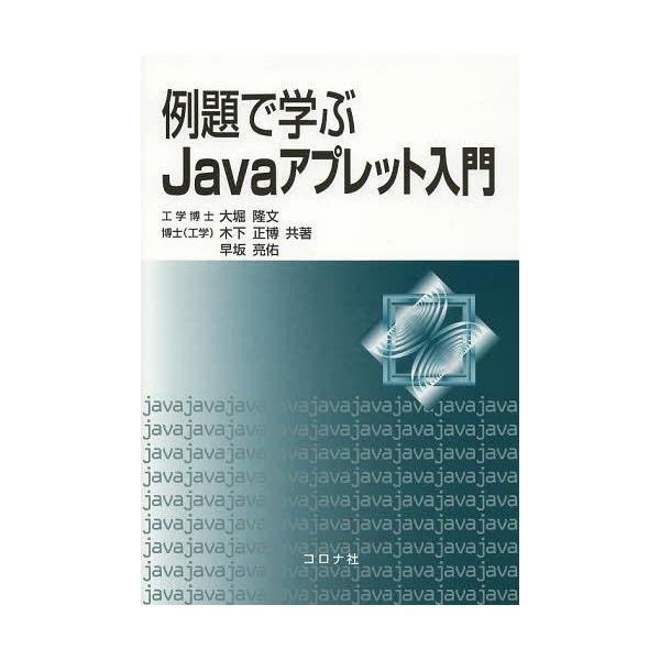 【発売日：2013年08月18日】大堀隆文/共著 木下正博/共著 早坂亮佑/共著/例題で学ぶJavaアプレット入門、メディア：BOOK、発売日：2013/08、重量：340g、商品コード：NEOBK-1545538、JANコード/ISBNコ...