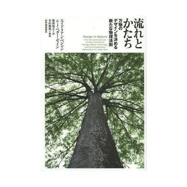 【発売日：2013年08月24日】エイドリアン・ベジャン/著 J.ペダー・ゼイン/著 柴田裕之/訳/流れとかたち 万物のデザインを決める新たな物理法則 / 原タイトル:Design in Nature、メディア：BOOK、発売日：2013/...