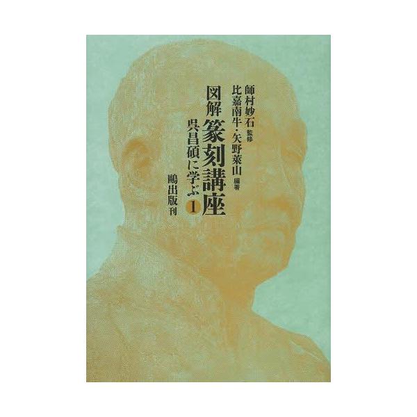 【発売日：2013年08月16日】師村妙石/監修 比嘉南牛/編著 矢野莱山/編著/図解篆刻講座 呉昌碩に学ぶ 1、メディア：BOOK、発売日：2013/08、重量：340g、商品コード：NEOBK-1545566、JANコード/ISBNコー...