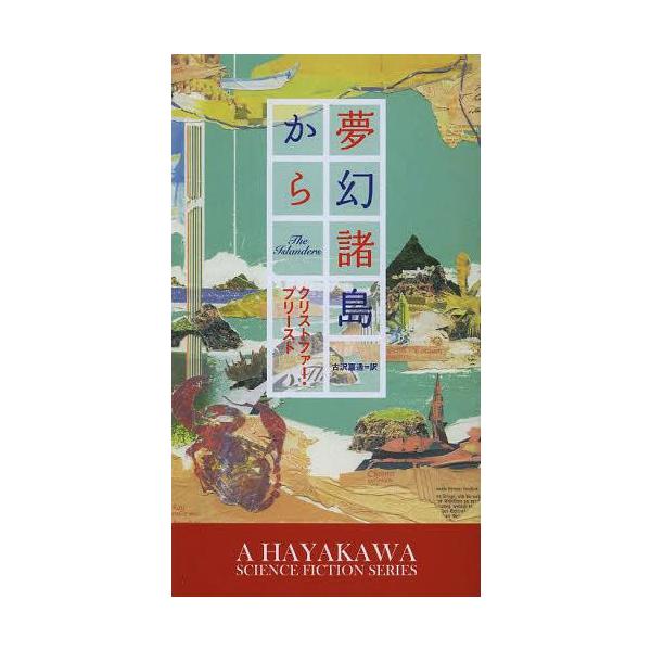 【発売日：2013年08月11日】クリストファー・プリースト/著 古沢嘉通/訳/夢幻諸島から / 原タイトル:THE ISLANDERS (新☆ハヤカワ・SF・シリーズ)、メディア：BOOK、発売日：2013/08、重量：340g、商品コー...