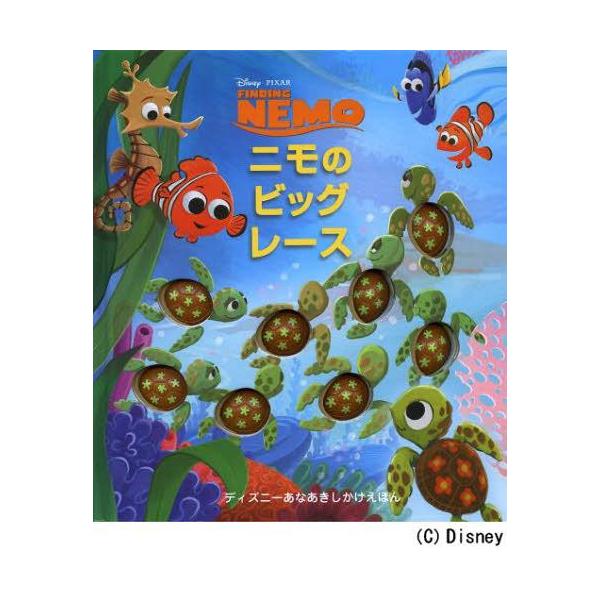 【発売日：2013年08月15日】サラ・ミラー/さく スターリン・シーヒー/え おおつかのりこ/やく/ニモのビッグレース / 原タイトル:NEMO’S BIG RACE (ディズニーあなあきしかけえほん)、メディア：BOOK、発売日：201...