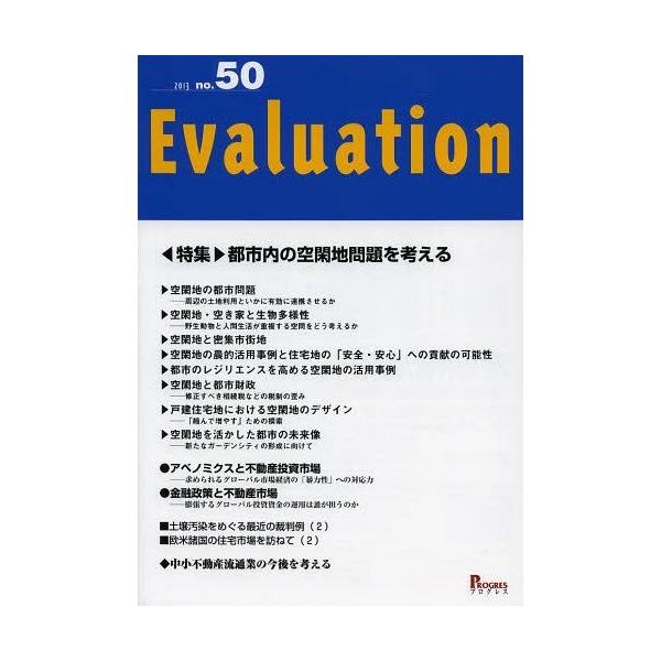 【発売日：2013年08月23日】プログレス/Evaluation no.50(2013)、メディア：BOOK、発売日：2013/08、重量：340g、商品コード：NEOBK-1545673、JANコード/ISBNコード：978490536...