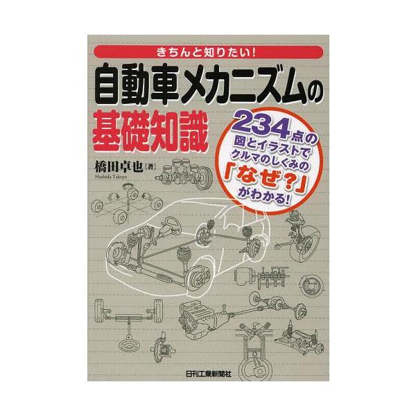 【発売日：2013年08月19日】橋田卓也/著/きちんと知りたい!自動車メカニズムの基礎知識 234点の図とイラストでクルマのしくみの「なぜ?」がわかる!、メディア：BOOK、発売日：2013/08、重量：340g、商品コード：NEOBK-...