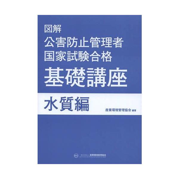 【発売日：2013年08月19日】産業環境管理協会/図解公害防止管理者国家試験合格基礎講座 水質編、メディア：BOOK、発売日：2013/08、重量：579g、商品コード：NEOBK-1546292、JANコード/ISBNコード：97848...