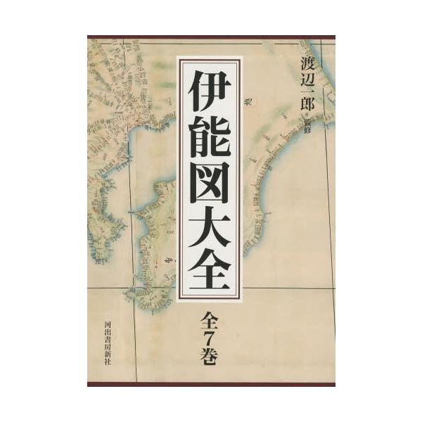 【発売日：2013年11月30日】渡辺一郎/監修/伊能図大全 7巻セット、メディア：BOOK、発売日：2013/11、重量：2200g、商品コード：NEOBK-1546354、JANコード/ISBNコード：9784309812106