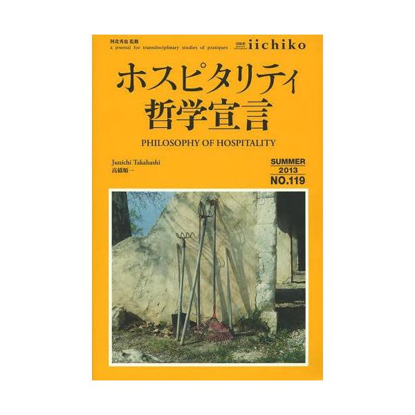 【発売日：2013年07月28日】河北秀也/監修/LIBRARY iichiko quarterly intercultural No.119(2013SUMMER) a journal for transdisciplinary stud...