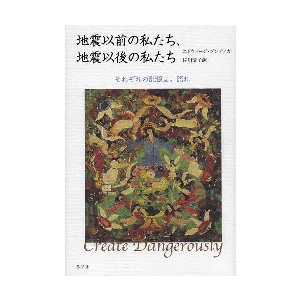 【発売日：2013年08月22日】エドウィージ・ダンティカ/著 佐川愛子/訳/地震以前の私たち、地震以後の私たち それぞれの記憶よ、語れ / 原タイトル:CREATE DANGEROUSLY、メディア：BOOK、発売日：2013/08、重量...