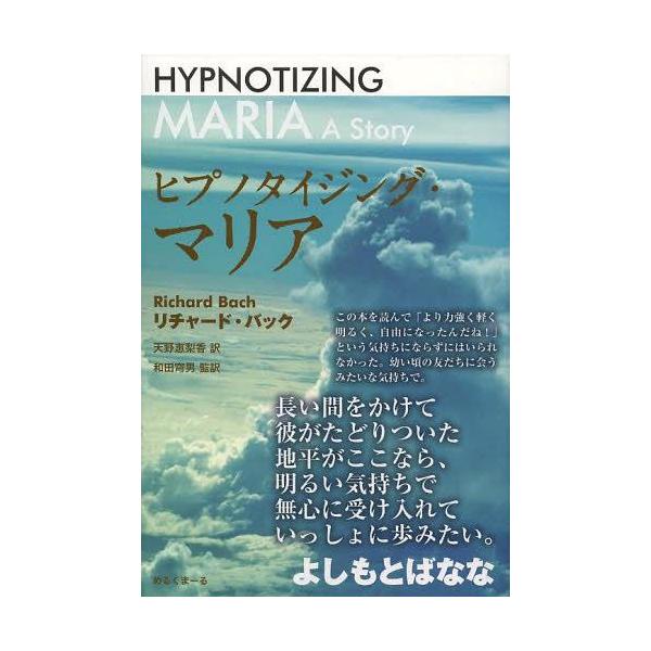 【発売日：2013年08月22日】リチャード・バック/著 天野惠梨香/訳 和田穹男/監訳/ヒプノタイジング・マリア / 原タイトル:HYPNOTIZING MARIA、メディア：BOOK、発売日：2013/08、重量：340g、商品コード：...