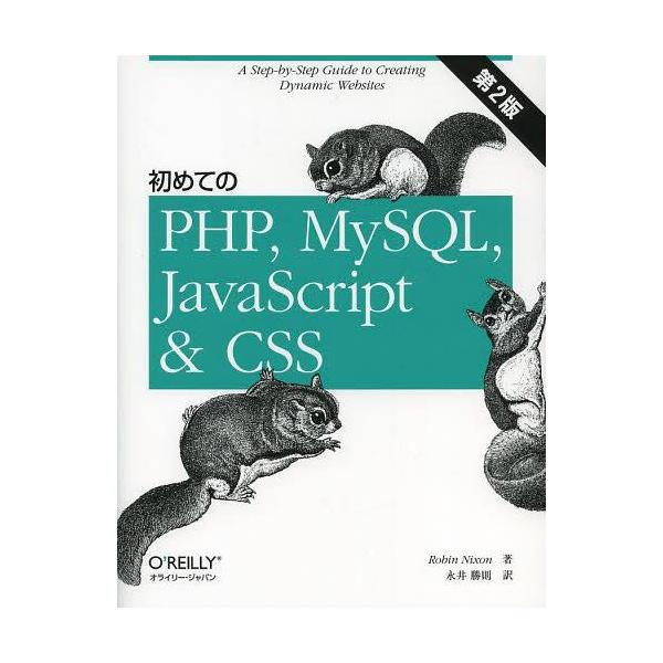 【発売日：2013年08月23日】RobinNixon/著 永井勝則/訳/初めてのPHP、MySQL、JavaScript &amp; CSS / 原タイトル:Learning PHP MySQL JavaScript and CSS 原著...
