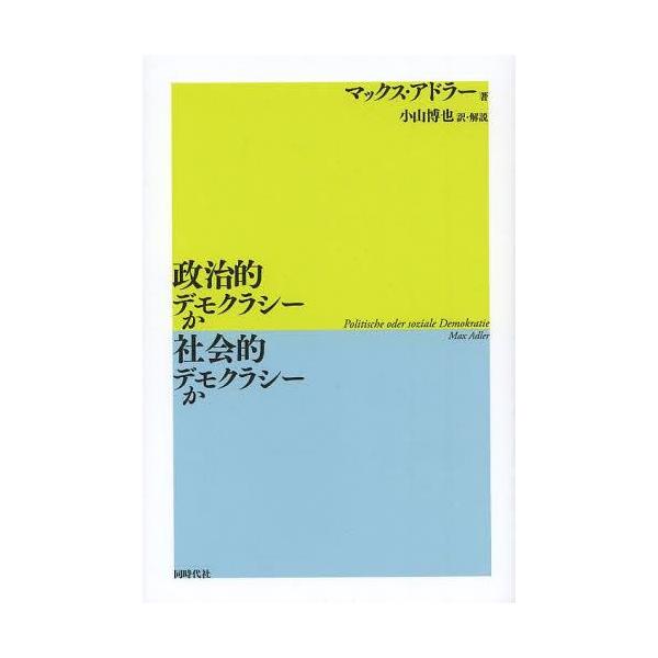 【発売日：2013年08月24日】マックス・アドラー/著 小山博也/訳・解説/政治的デモクラシーか社会的デモクラシーか / 原タイトル:Politische oder soziale Demokratie、メディア：BOOK、発売日：201...
