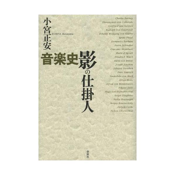 【発売日：2013年08月24日】小宮正安/著/音楽史影の仕掛人、メディア：BOOK、発売日：2013/08、重量：340g、商品コード：NEOBK-1548031、JANコード/ISBNコード：9784393930311