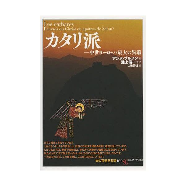 【発売日：2013年08月25日】アンヌ・ブルノン/著 池上俊一/監修 山田美明/訳/カタリ派 中世ヨーロッパ最大の異端 / 原タイトル:Les cathares (「知の再発見」双書)、メディア：BOOK、発売日：2013/08、重量：3...