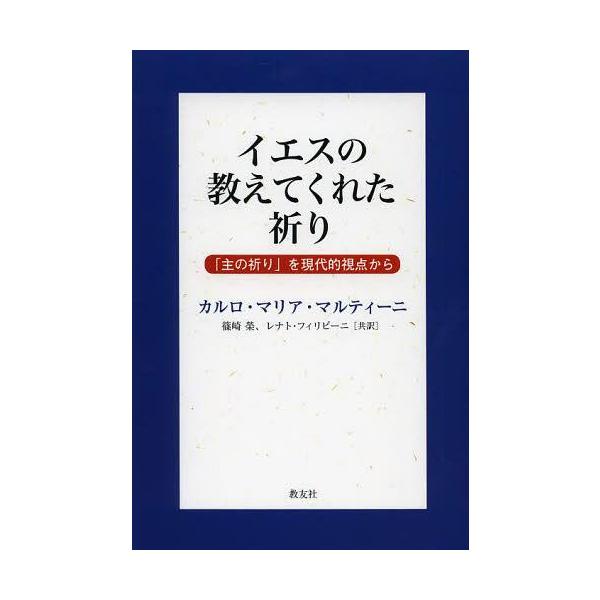 【発売日：2013年08月28日】カルロ・マリア・マルティーニ/著 篠崎榮/共訳 レナト・フィリピーニ/共訳/イエスの教えてくれた祈り 「主の祈り」を現代的視点から / 原タイトル:Padre Nostro(重訳) 原タイトル:Prayin...