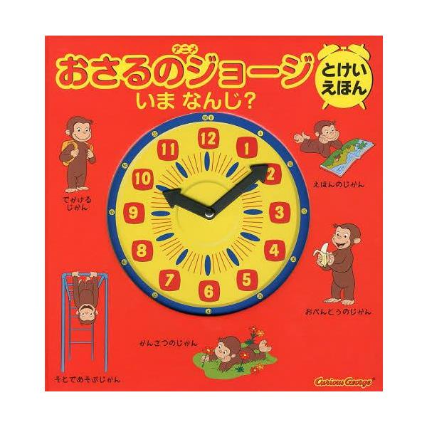 【発売日：2013年08月25日】マーガレット・レイ/原作 ハンス・アウグスト・レイ/原作 シンシア・プラット/翻案 キャシー・ウォー/テレビアニメ脚本 山北めぐみ/訳/アニメおさるのジョージとけいえほんいまなんじ? / 原タイトル:CUR...