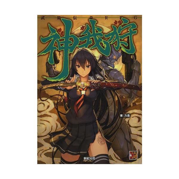 【発売日：2013年08月25日】力造/著/神我狩 武装伝奇RPG (Role &amp; Roll RPG)、メディア：BOOK、発売日：2013/08、重量：340g、商品コード：NEOBK-1548702、JANコード/ISBNコード...