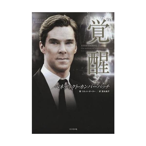 【発売日：2013年08月24日】リネット・ポーター/著 富永晶子/訳/ベネディクト・カンバーバッチ覚醒 / 原タイトル:BENEDICT CUMBERBATCH IN TRANSITION、メディア：BOOK、発売日：2013/08、重量...