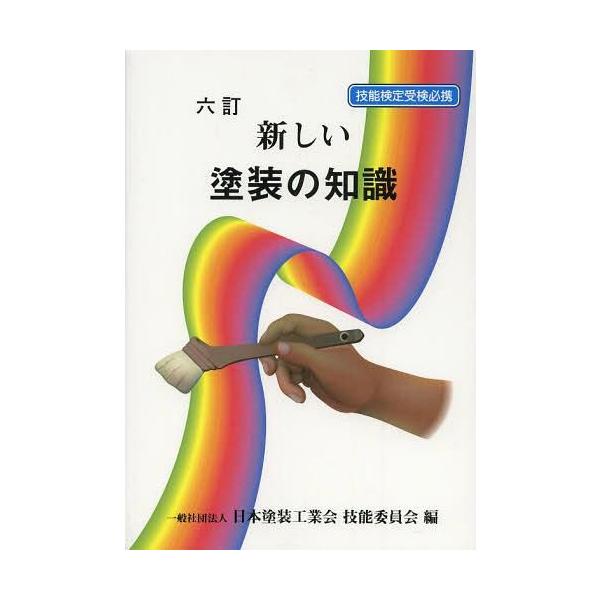 【発売日：2013年07月28日】日本塗装工業会技能委員会/編/新しい塗装の知識 技能検定受検必携、メディア：BOOK、発売日：2013/07、重量：395g、商品コード：NEOBK-1548758、JANコード/ISBNコード：97847...