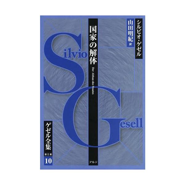 【発売日：2013年08月25日】シルビオ・ゲゼル/著 山田明紀/訳/ゲゼル全集 第1期10 / 原タイトル:Der Abbau des Staates 原タイトル:Der Aufstieg des Abendlandesほか、メディア：B...