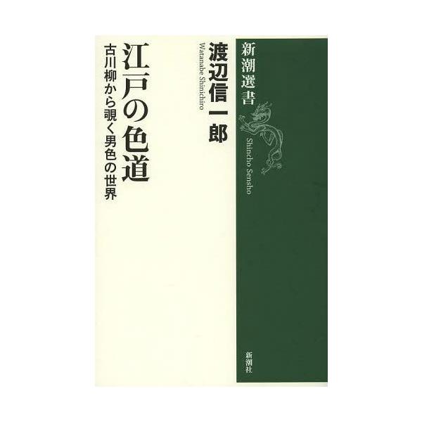 【発売日：2013年08月23日】渡辺信一郎/著/江戸の色道 古川柳から覗く男色の世界 (新潮選書)、メディア：BOOK、発売日：2013/08、重量：271g、商品コード：NEOBK-1548908、JANコード/ISBNコード：9784...