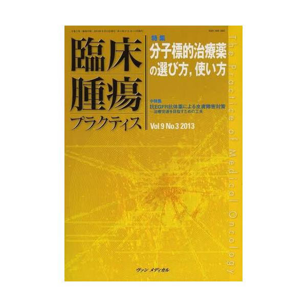 【発売日：2013年08月28日】坂田優/編集主幹 佐藤太郎/編集委員/臨床腫瘍プラクティス Vol.9No.3(2013)、メディア：BOOK、発売日：2013/08、重量：340g、商品コード：NEOBK-1549052、JANコード/...