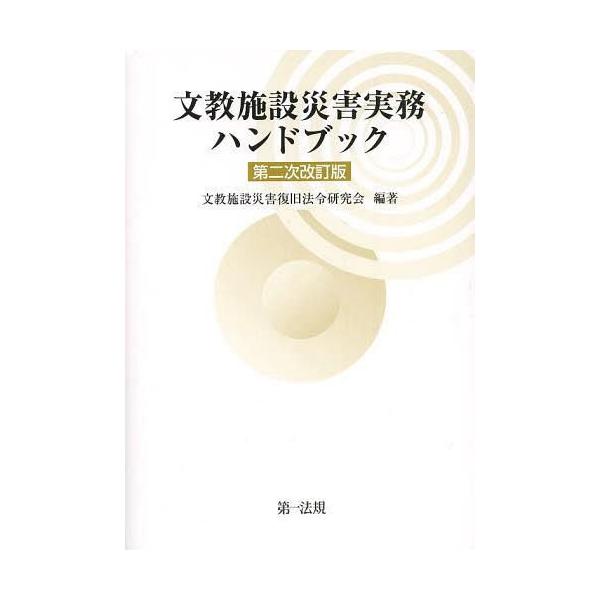 【発売日：2013年08月28日】文教施設災害復旧法令研究会/編著/文教施設災害実務ハンドブック、メディア：BOOK、発売日：2013/08、重量：340g、商品コード：NEOBK-1549073、JANコード/ISBNコード：978447...