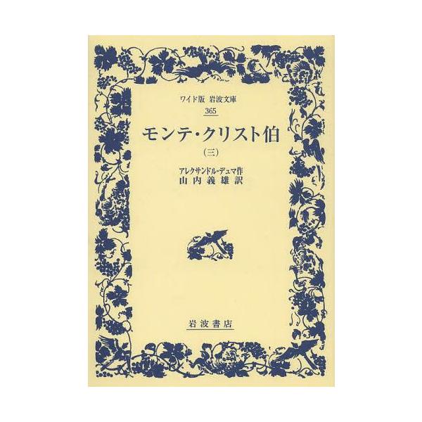 【発売日：2013年08月23日】アレクサンドル・デュマ/作 山内義雄/訳/モンテ・クリスト伯 3 / 原タイトル:COMTE DE MONTE-CRISTO (ワイド版岩波文庫)、メディア：BOOK、発売日：2013/08、重量：340g...