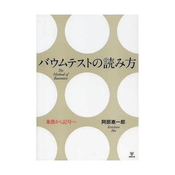 【発売日：2013年08月28日】阿部惠一郎/著/バウムテストの読み方 象徴から記号へ、メディア：BOOK、発売日：2013/08、重量：540g、商品コード：NEOBK-1549529、JANコード/ISBNコード：9784772413213