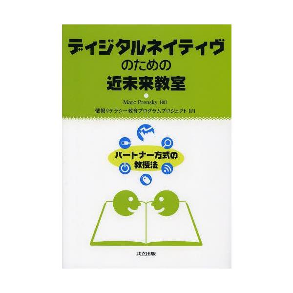【発売日：2013年08月26日】MarcPrensky/著 情報リテラシー教育プログラムプロジェクト/訳/ディジタルネイティヴのための近未来教室 パートナー方式の教授法 / 原タイトル:Teaching Digital Natives、メ...