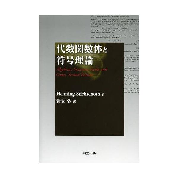 【発売日：2013年08月26日】HenningStichtenoth/著 新妻弘/訳/代数関数体と符号理論 / 原タイトル:Algebraic Function Fields and Codes 原著第2版の翻訳、メディア：BOOK、発売...