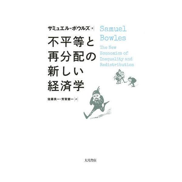 【発売日：2013年08月26日】サミュエル・ボウルズ/著 佐藤良一/訳 芳賀健一/訳/不平等と再分配の新しい経済学 / 原タイトル:THE NEW ECONOMICS OF INEQUALITY AND REDISTRIBUTION、メデ...
