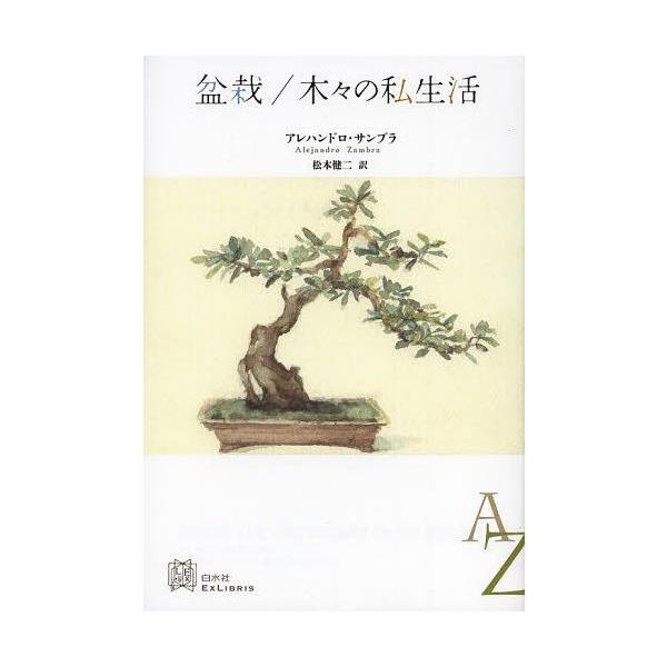 【発売日：2013年08月26日】アレハンドロ・サンブラ/著 松本健二/訳/盆栽/木々の私生活 / 原タイトル:BONSAI 原タイトル:LA VIDA PRIVADA DE LOS ARBOLES (エクス・リブリス)、メディア：BOOK...