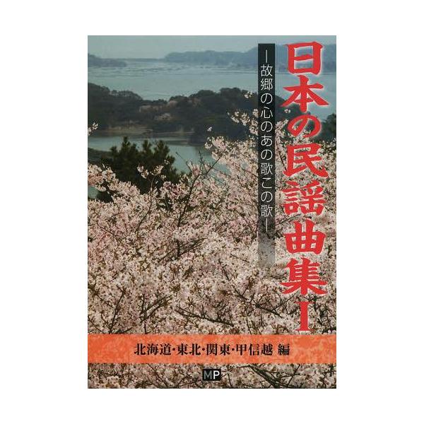 【発売日：2013年08月26日】神田虔十/編著/日本の民謡曲集 故郷の心のあの歌この歌 1、メディア：BOOK、発売日：2013/08、重量：200g、商品コード：NEOBK-1549616、JANコード/ISBNコード：97849047...