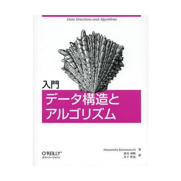 【発売日：2013年08月26日】NarasimhaKarumanchi/著 黒川利明/訳 木下哲也/訳/入門データ構造とアルゴリズム / 原タイトル:DATA STRUCTURES AND ALGORITHMS MADE EASY 原著第...