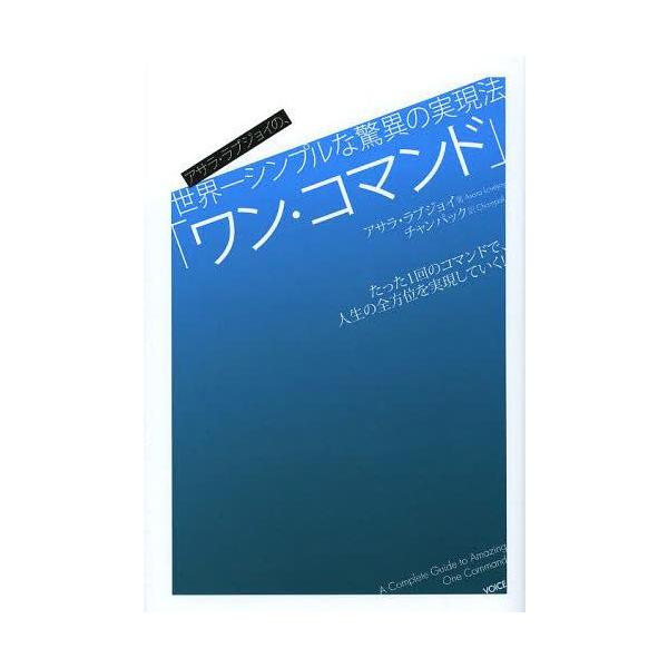 【発売日：2013年08月26日】アサラ・ラブジョイ/著 チャンパック/訳/ワン・コマンド アサラ・ラブジョイの、世界一シンプルな驚異の実現法 / 原タイトル:The One Command、メディア：BOOK、発売日：2013/08、重量...