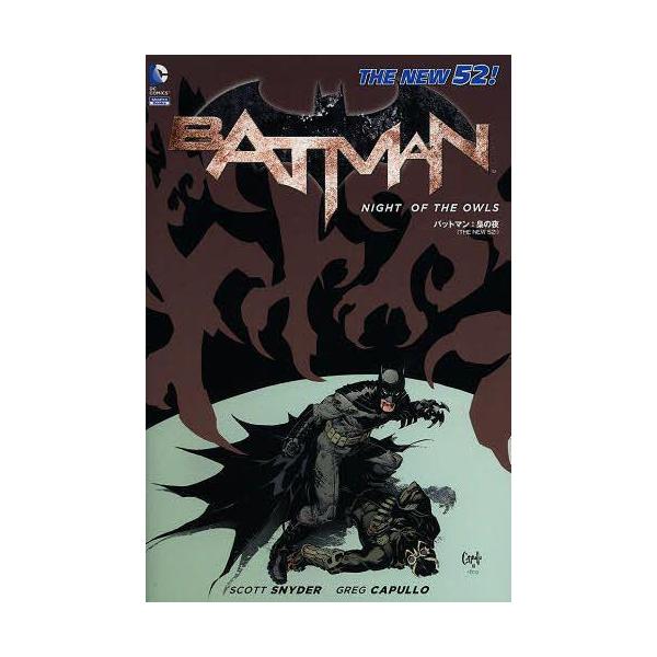【発売日：2013年08月28日】スコット・スナイダー/〔ほか〕作 グレッグ・カプロ/〔ほか〕画 高木亮/訳/バットマン:梟の夜 (ShoPro Books DC COMICS THE NEW 52! / 原タイトル:BATMAN:NIGH...