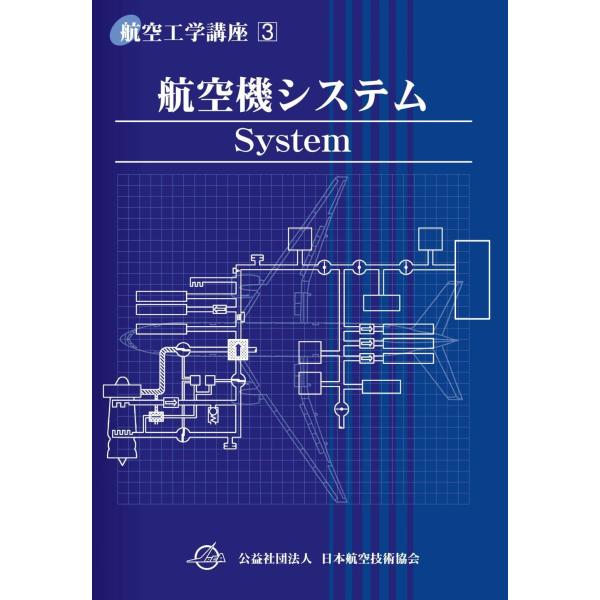 【発売日：2013年03月28日】日本航空技術協会/航空工学講座 3 航空機システム (第4版)、メディア：BOOK、発売日：2013/03、重量：580g、商品コード：NEOBK-1550295、JANコード/ISBNコード：978490...
