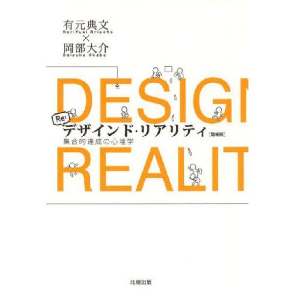 【発売日：2013年09月28日】有元典文/著 岡部大介/著/デザインド・リアリティ 集合的達成の心理学、メディア：BOOK、発売日：2013/09、重量：340g、商品コード：NEOBK-1550885、JANコード/ISBNコード：97...